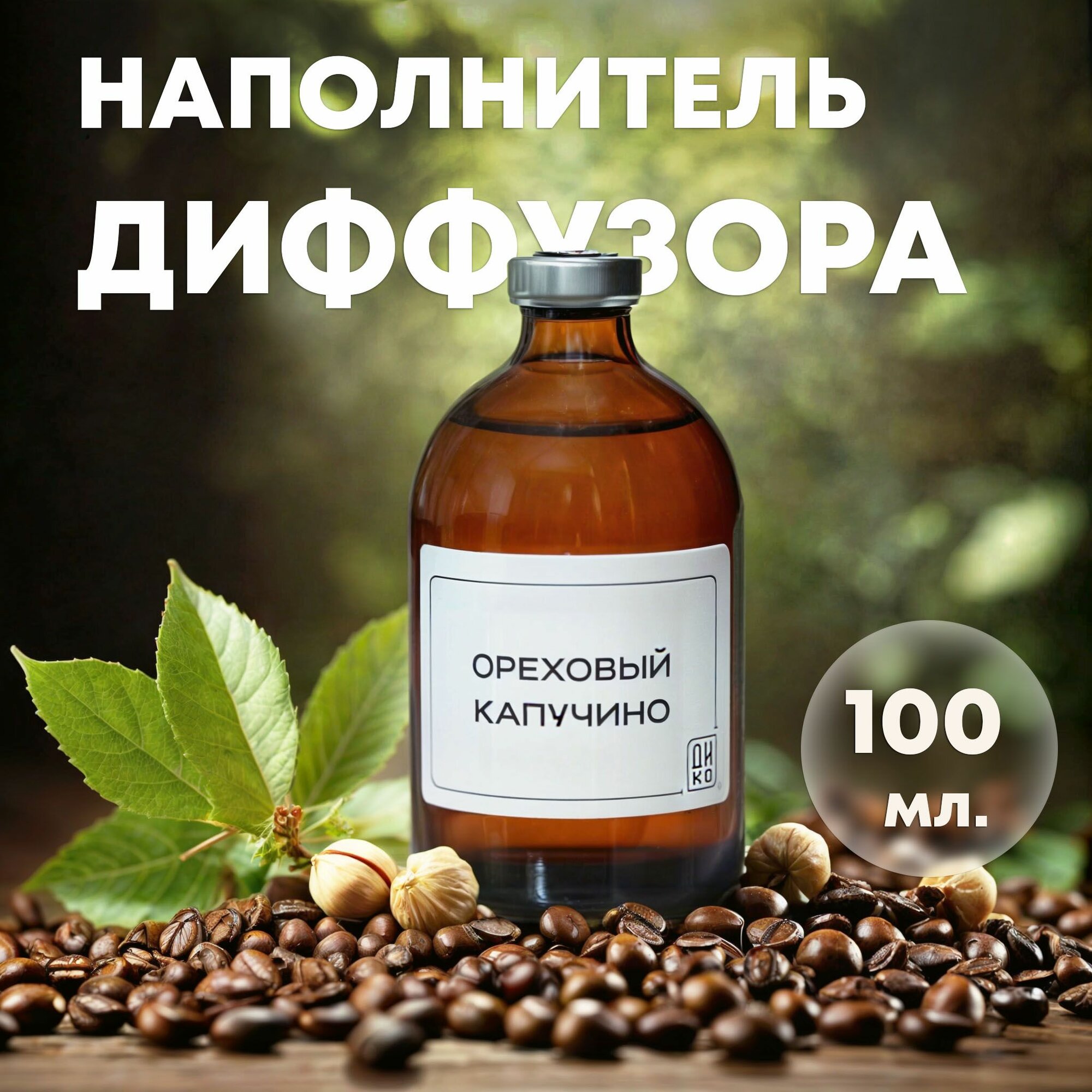 Наполнитель для диффузора с ароматом Кофе капучино и лесного ореха, Рефил 100 мл / освежитель воздуха для дома и офиса