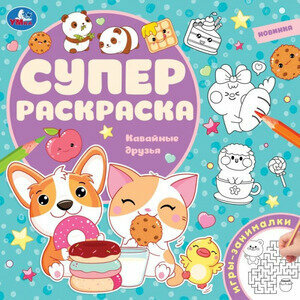 Раскр(Умка) СуперРаскраска[24*24] Кавайные друзья