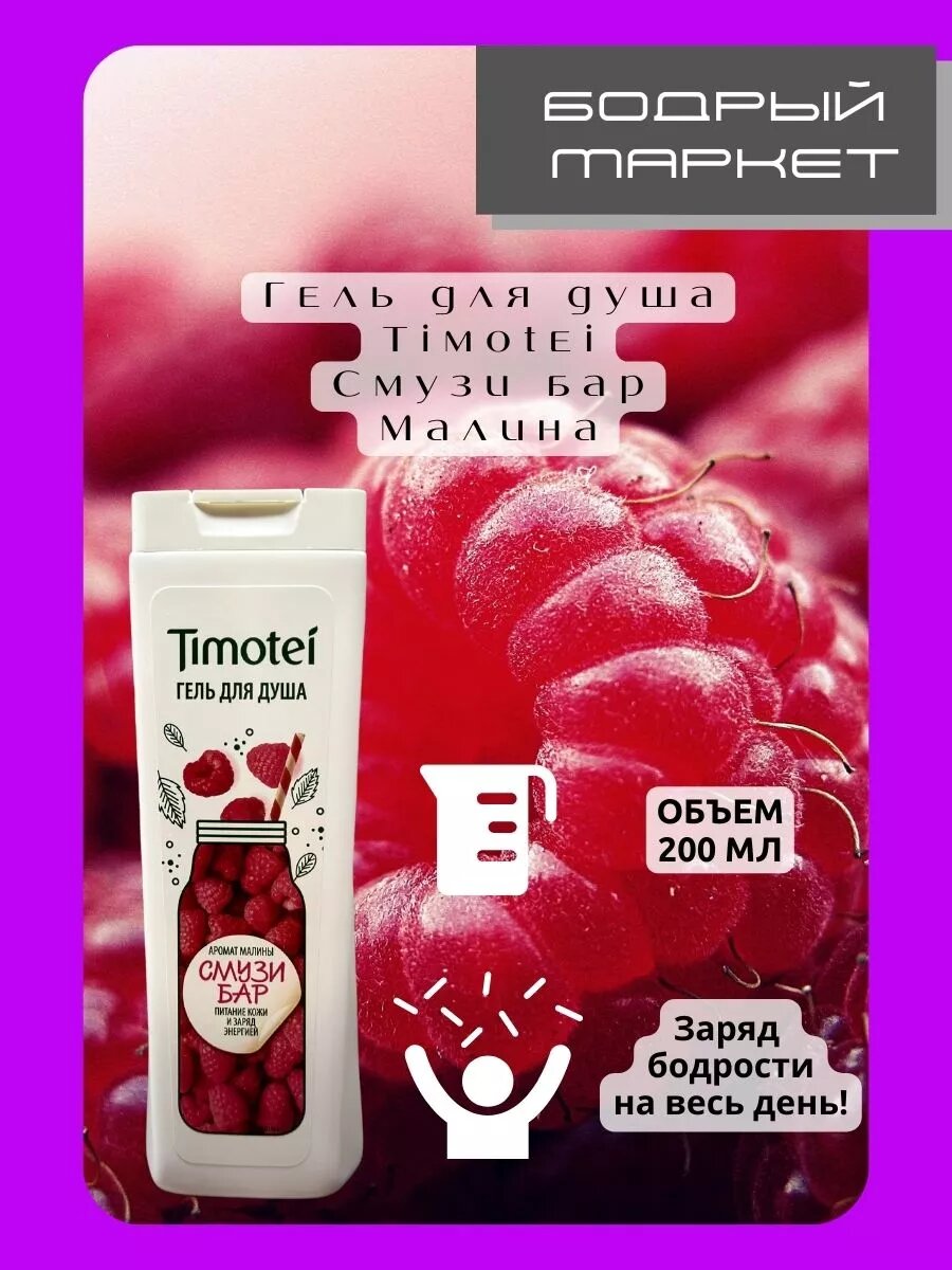 Гель для душа Смузи Бар малиновый 200 мл