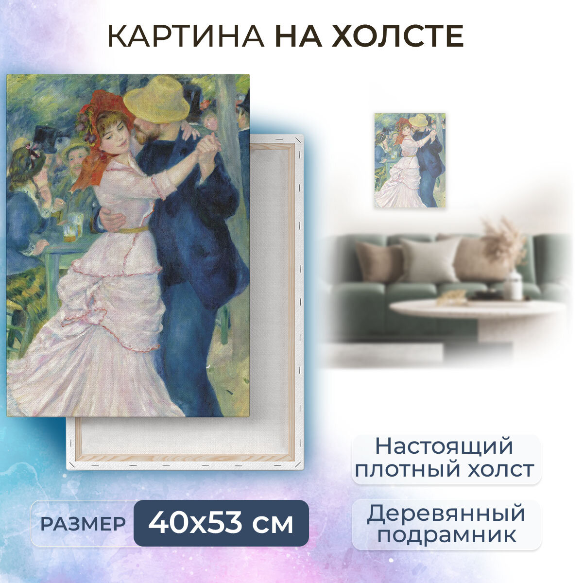 Картина на холсте с подрамником / Pierr - Auguste Renoir / Ренуар Пьер - Танцы в Буживале
