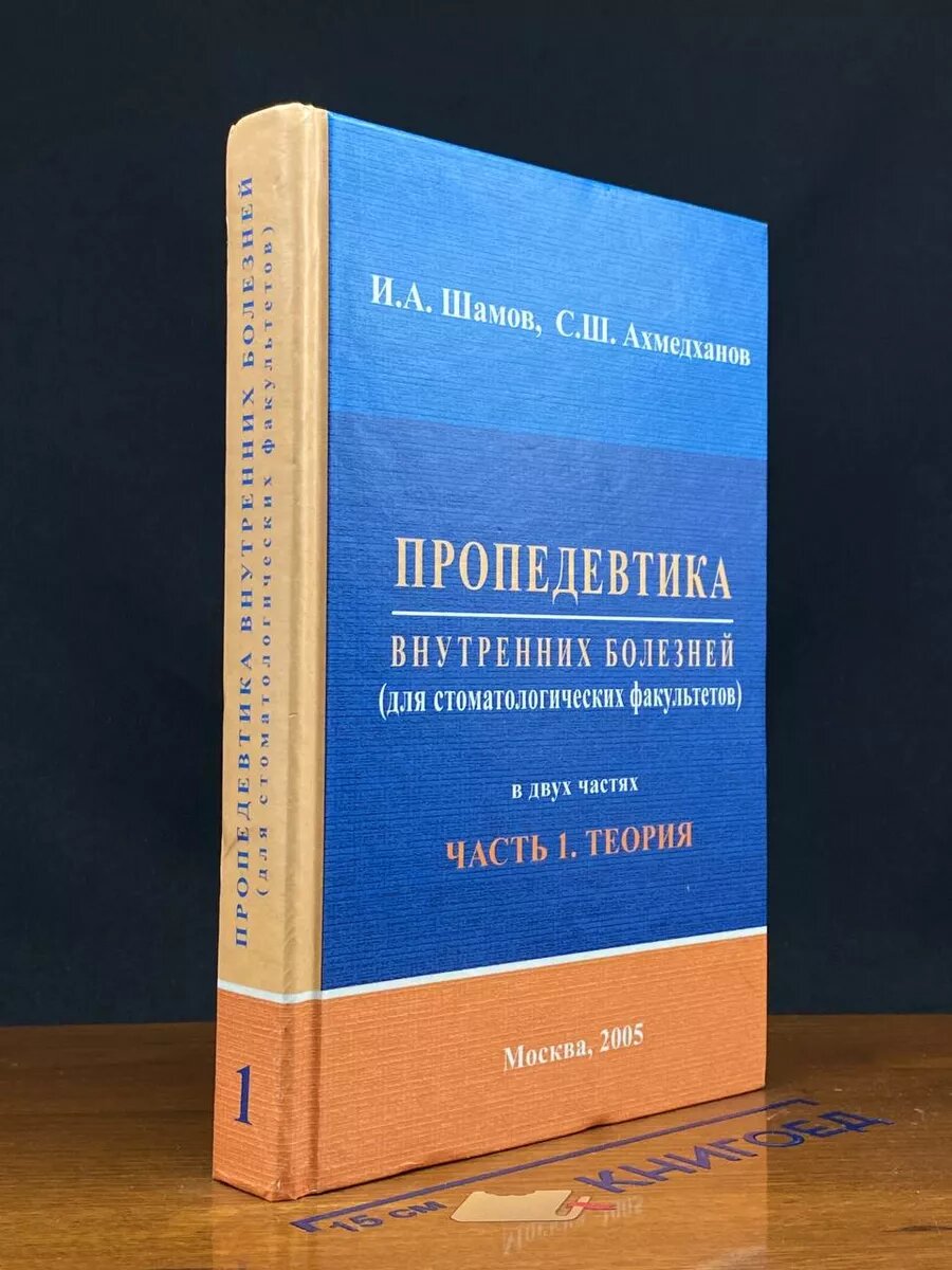 Книга. Пропедевтика внутренних болезней. Часть 1 2005 (2040649737491)