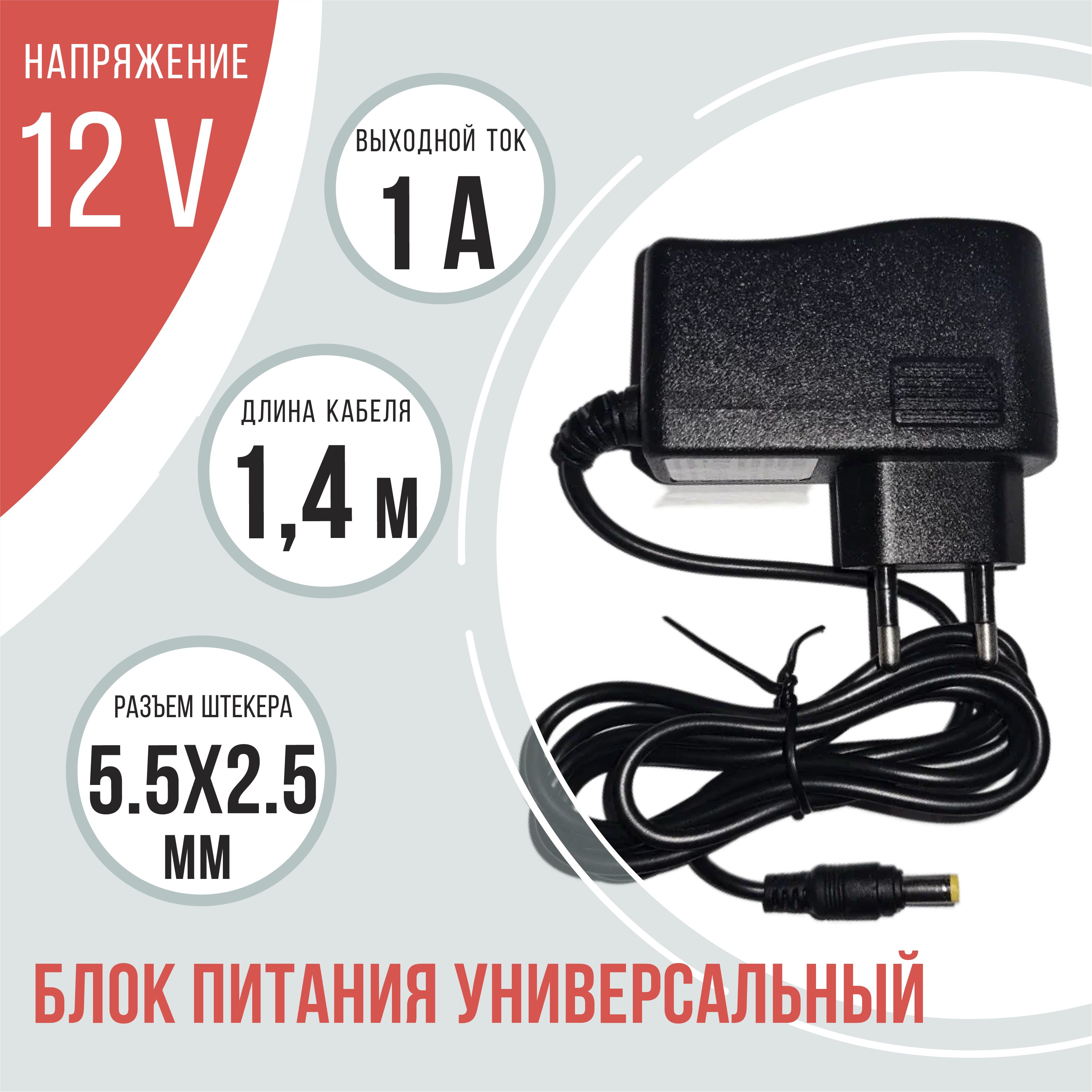 Блок питания универсальный 12В 1А с штекером 5.5*2.5 мм (SKZ-PSU-12V-1A-2)