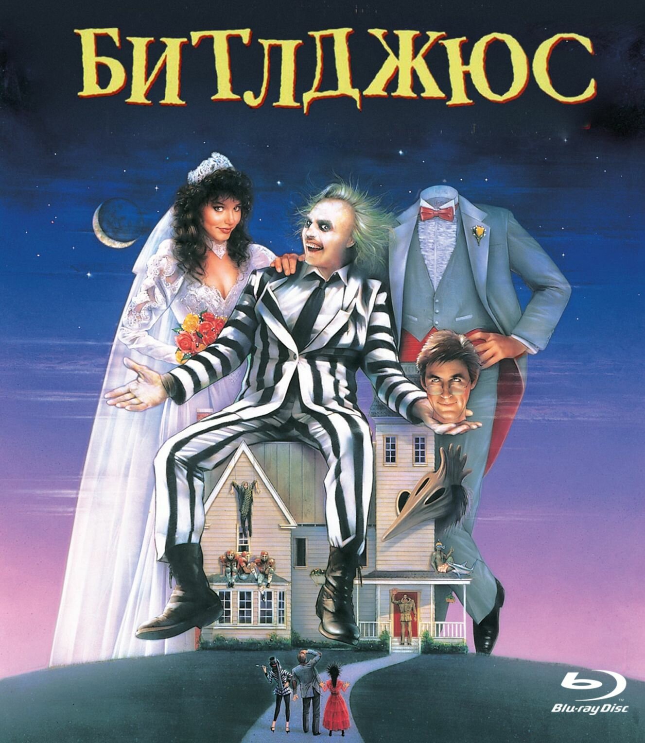 Битлджус. Blu-ray(1988, США дублированный перевод+анг. дорожка)