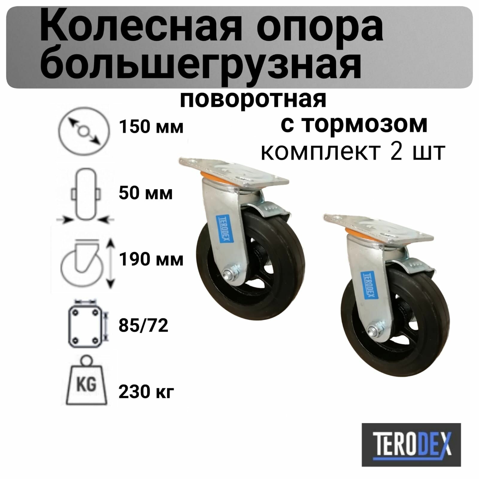 Колесо для тележки 150 мм, большегрузное поворотное с тормозом SCDb 63 TERODEX, комплект 2 шт