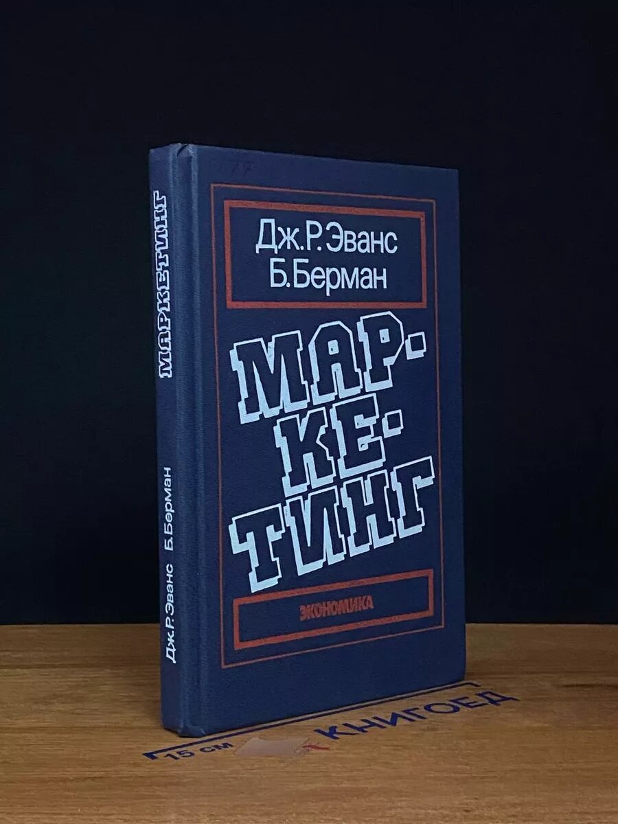 Книга. Маркетинг 1990 (2040717297476)