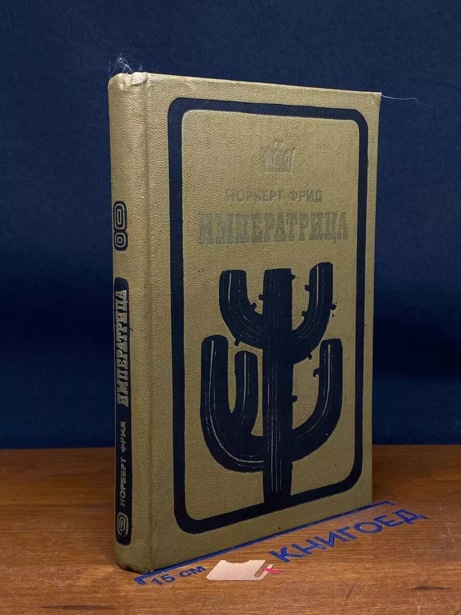 Книга. Императрица 1978 (2040955551606)