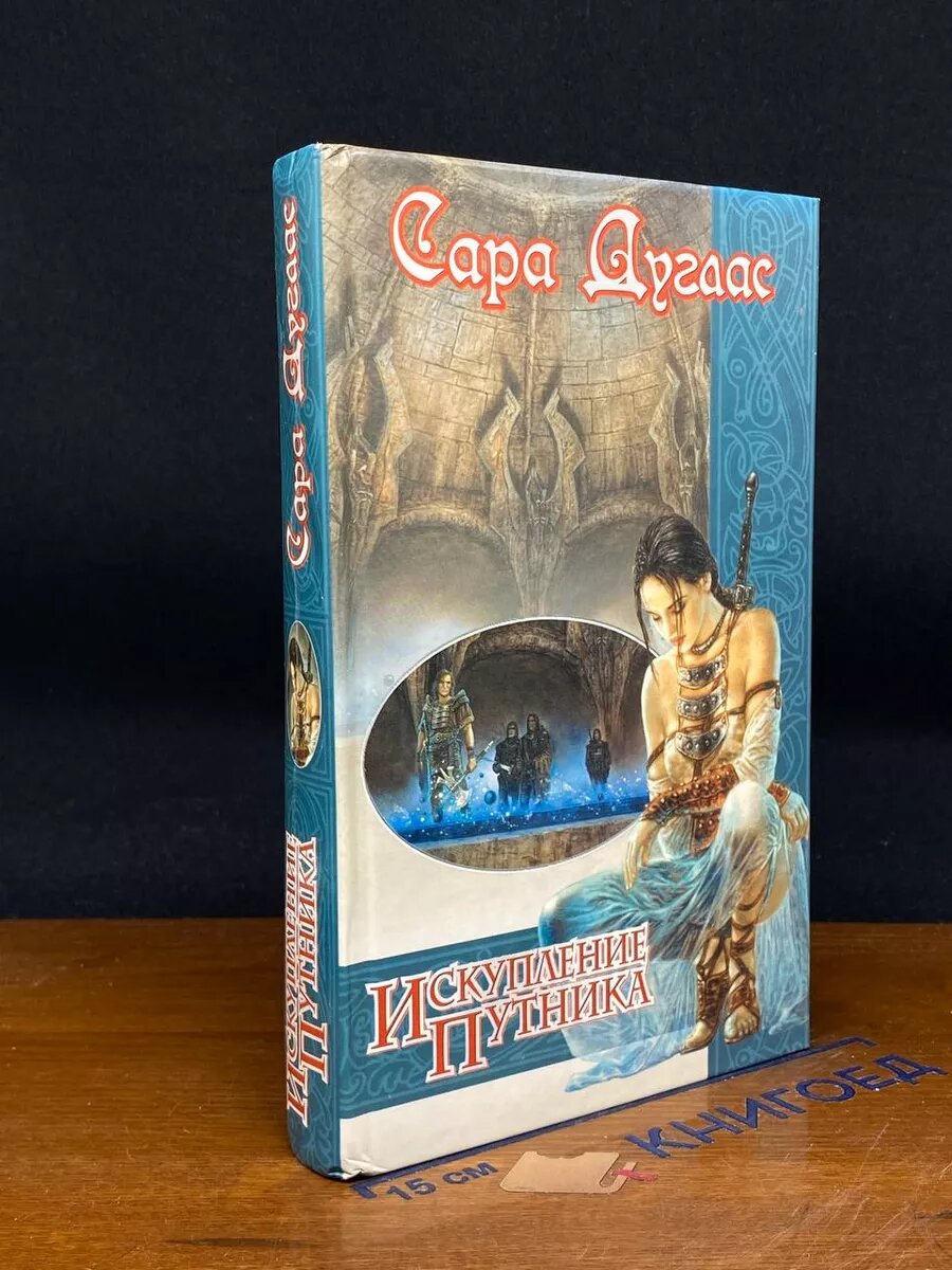 Книга. Искупление Путника 2003 (2040982213584)