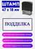 Штамп "Подделка" (размер 2 x 5 см)