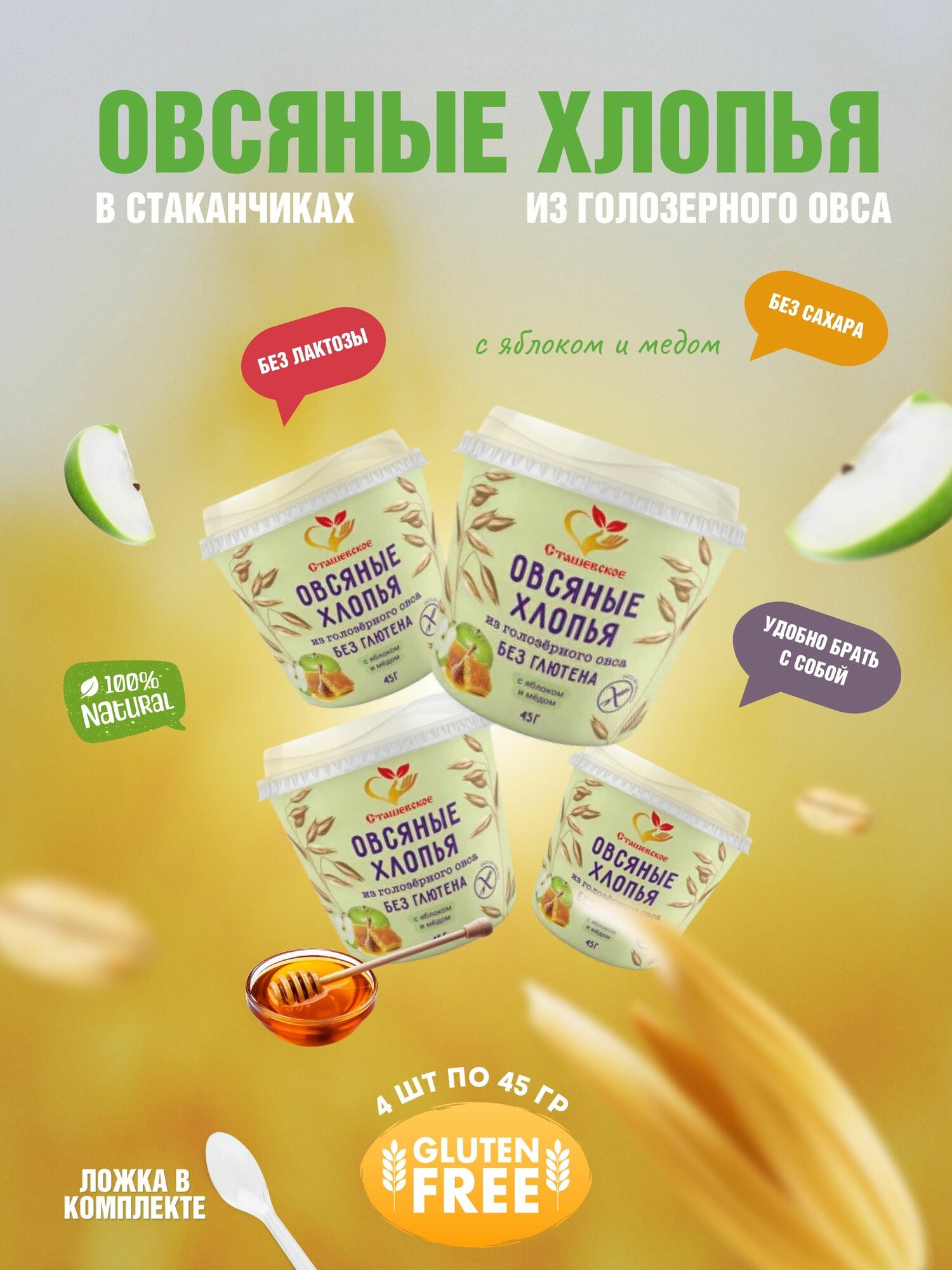 Овсяные хлопья из голозерного овса со вкусом яблока и меда, без глютена, "Сташевское", 4 уп по 45 г