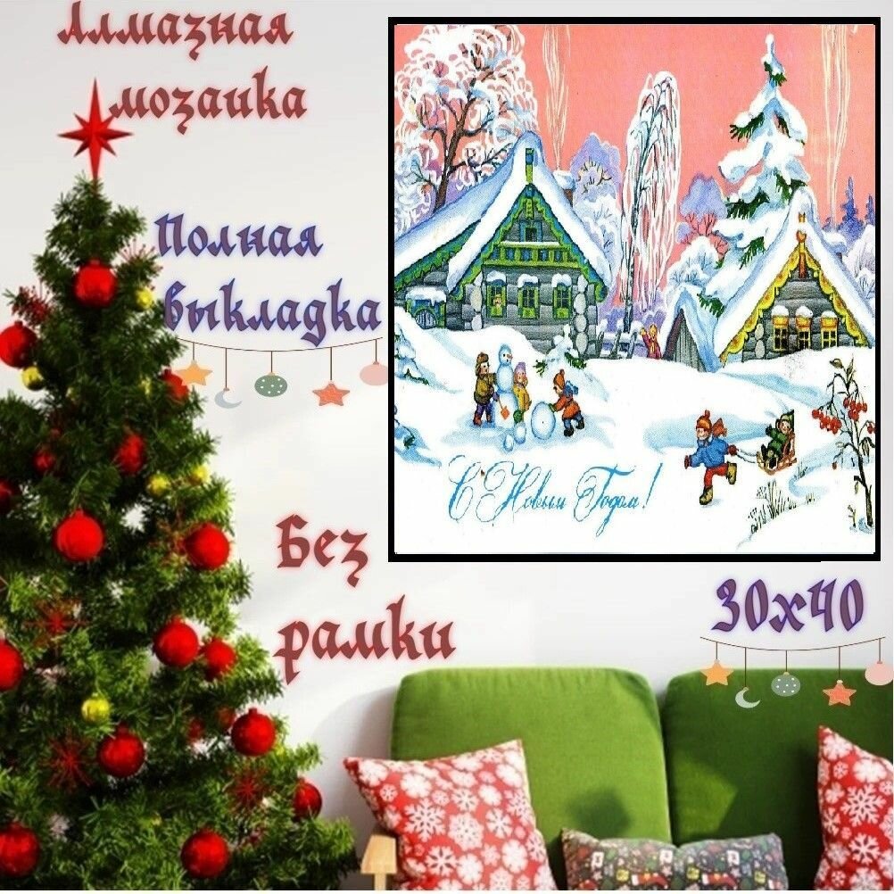 Новогодняя алмазная мозаика. Картина стразами "Ретро-Новый год и Рождество" 40х30 см