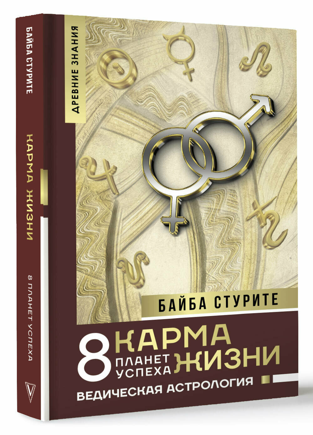 Карма жизни: 8 планет успеха Стурите Б.