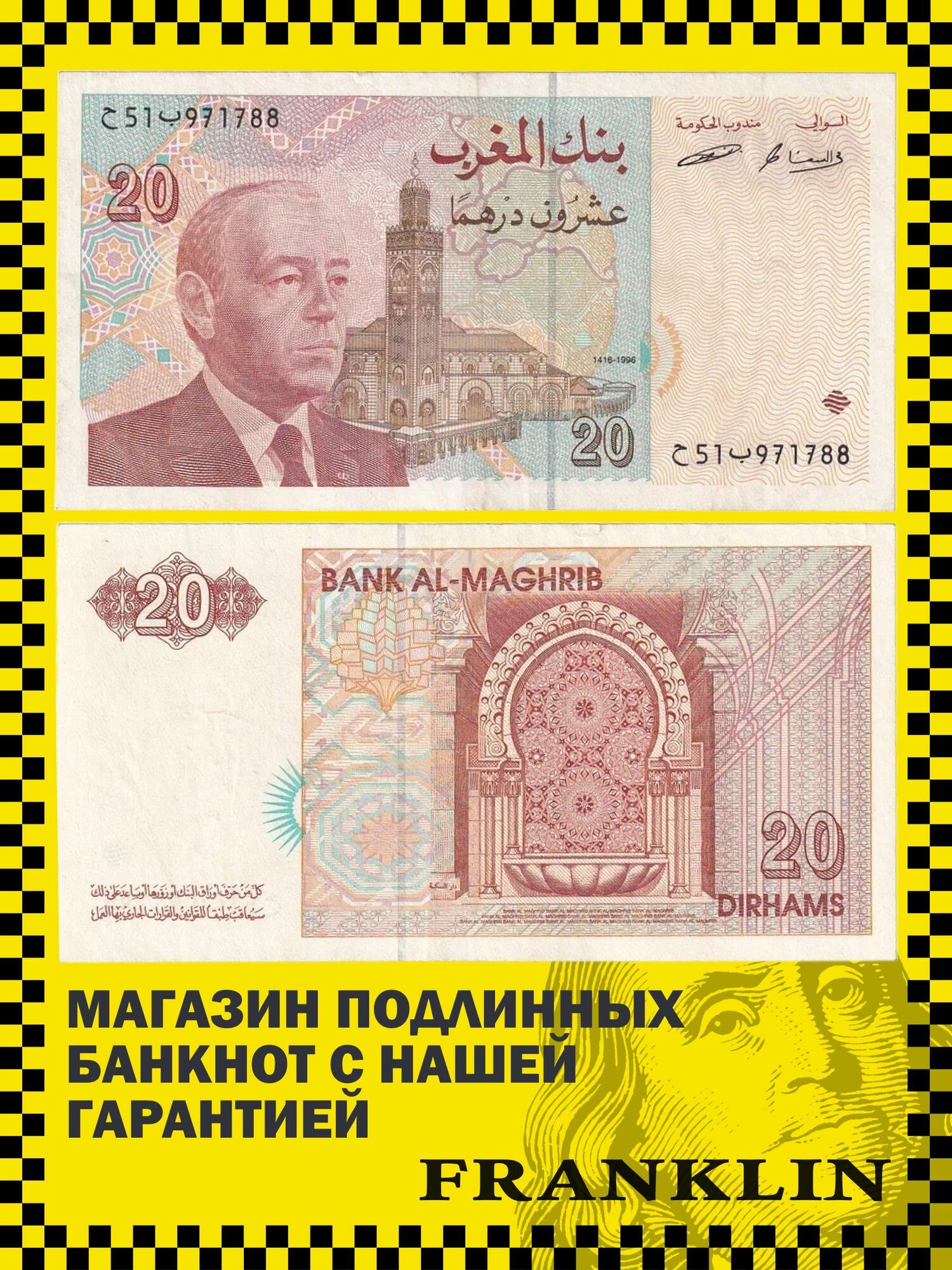 Банкнота Марокко 20 дирхам 1996 год (XF-VF) Pick 67