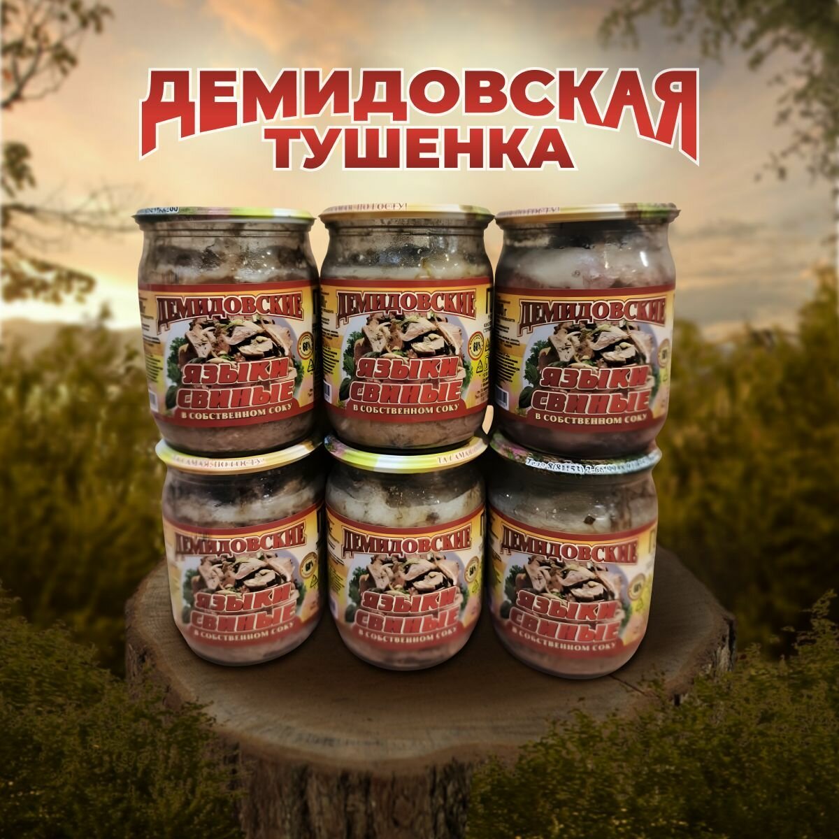 Свиной язык 6 банок по 0,5кг. ГОСТ 55477-20013 Демидовская тушенка