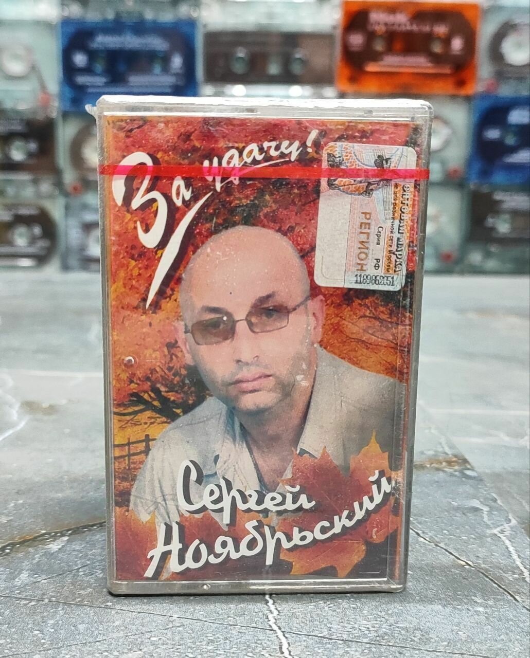 Сергей Ноябрьский За Удачу, кассета, аудиокассета (МС), 2002