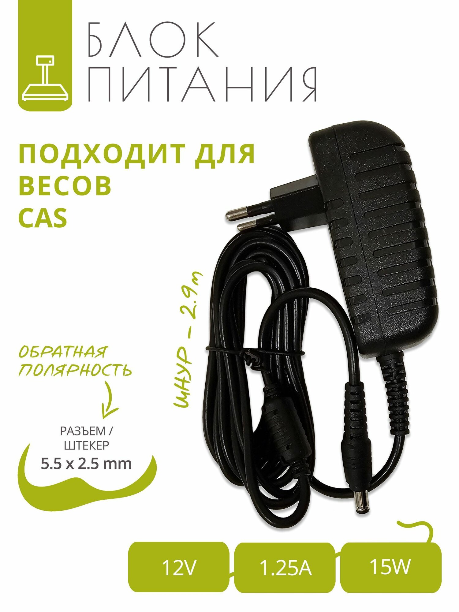 Блок питания 12V 1.25A для весов CAS с разъемом 5.5х2.5 (обратная полярность), шнур 2.9 м