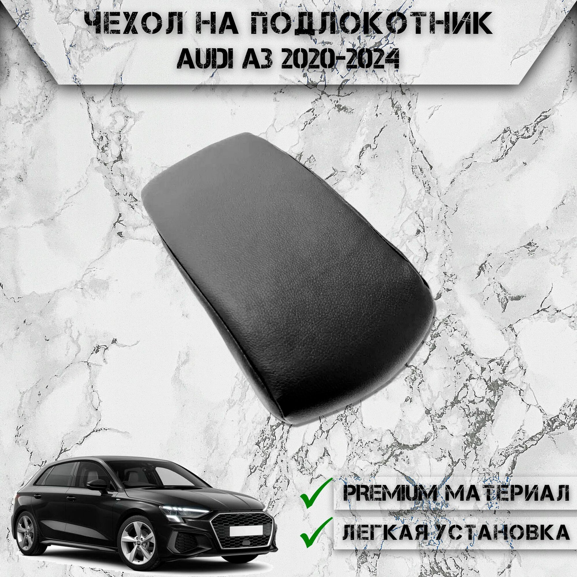 Чехол на штатный подлокотник для Ауди / Audi A3 2020-2024 Черный без строчки