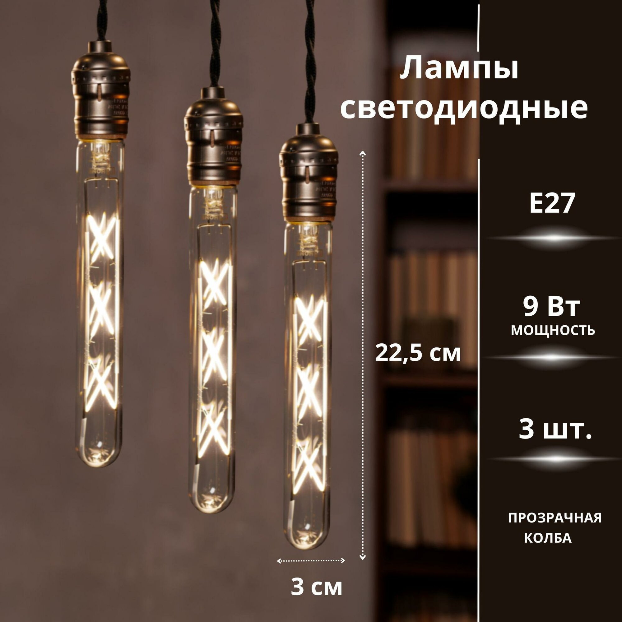 Ретро лампочка светодиодная филаментная E27 9Вт T30 4000K декоративные в стиле лофт, винтажная In Home 3 шт.