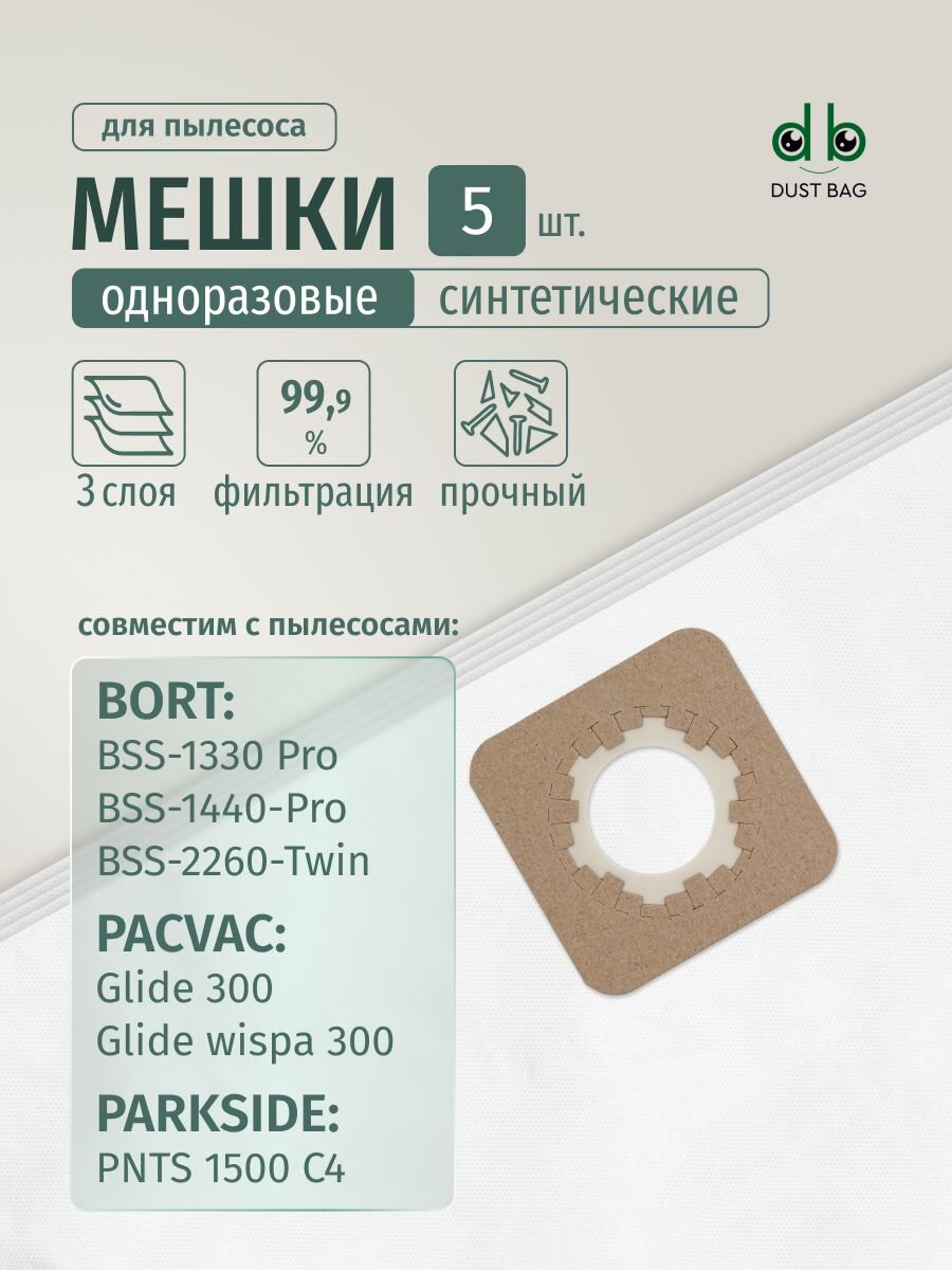 Мешки DB для пылесоса (5 шт.) BORT BSS-1330 Pro, 1440-Pro, 2260-Twin, PACVAC PARKSIDE