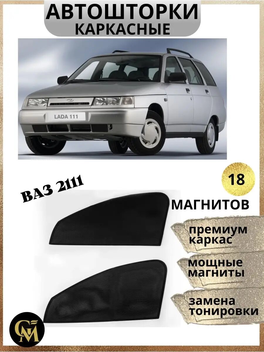 Автошторка G M Group, для LADA 2111, встроенные магниты, черная