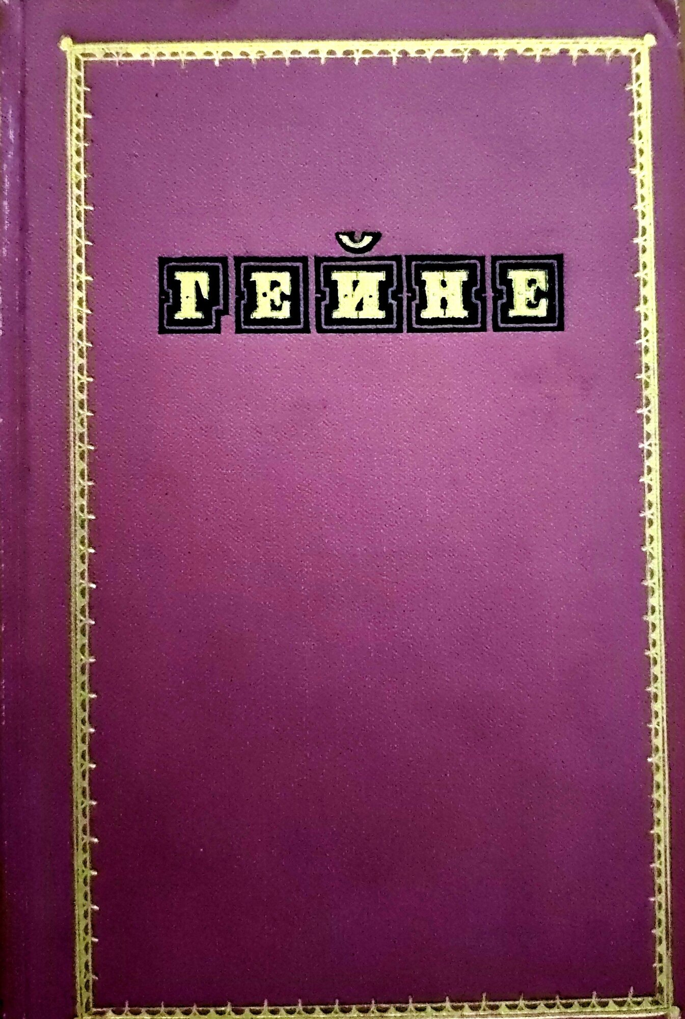 Избранные произведения в 2 томах, том 1 / Генрих Гейне