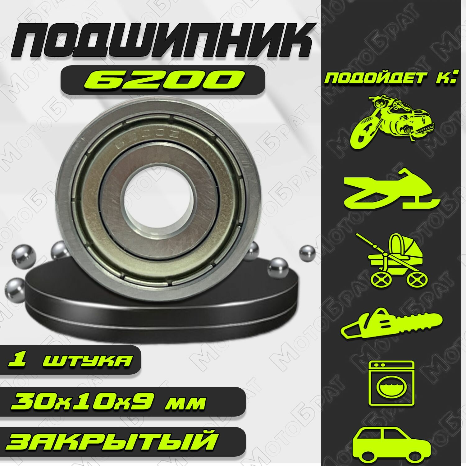 Подшипник 6200 (80200) закрытый, 10х30х9 универсальный