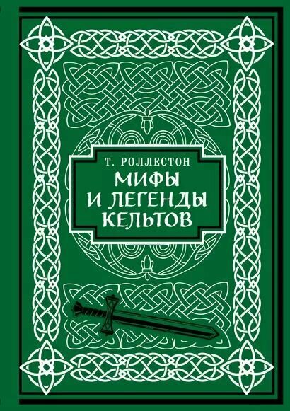 Роллестон Томас: Мифы и легенды кельтов. Коллекционное издание Эксмо 2024