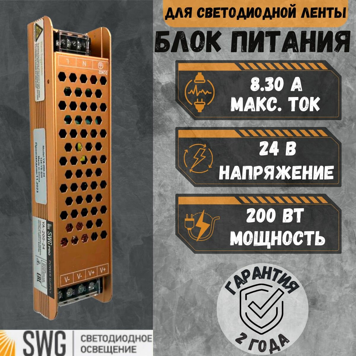 SWG Блок питания светодиодной ленты без вентилятора PRO YA-200-24, 200Вт, 24В, гарантия 2 года