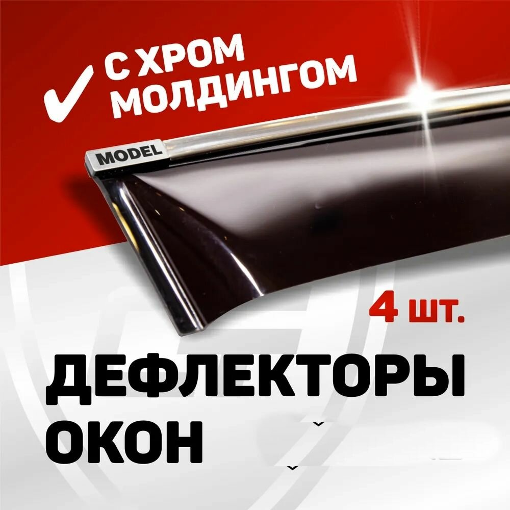 Дефлекторы боковых окон для Ford Fiesta (Форд Фиеста) 5-го поколения 2002-2007, ветровики с хром молдингом
