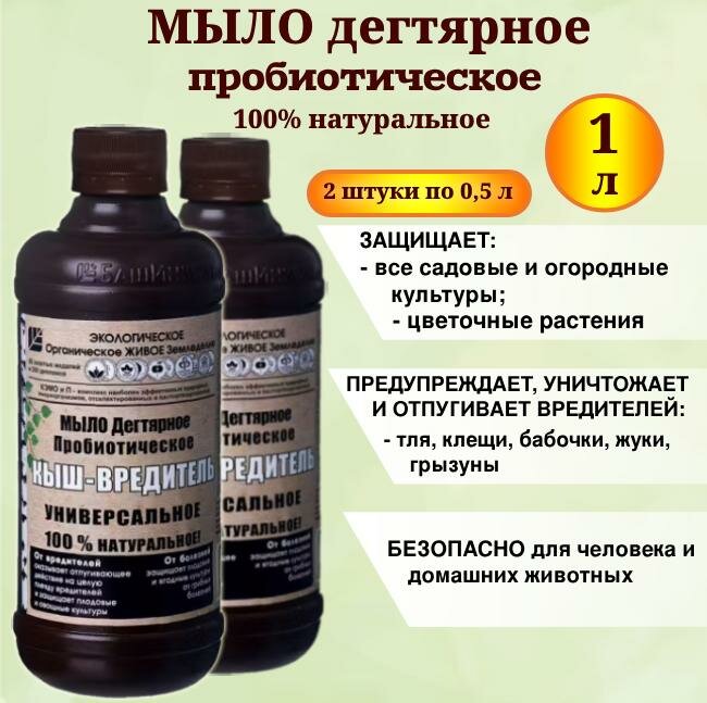 Мыло дегтярное пробиотическое "Кыш-вредитель" Универсальное - 1 л (2 штуки по 0,5л).