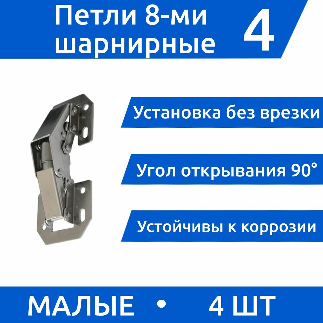 Петли мебельные "Лягушка" малые без врезки универсальные, 4 шт