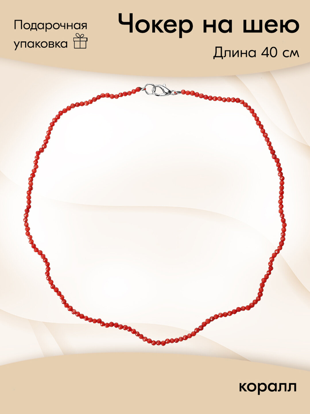Чокер, коралл