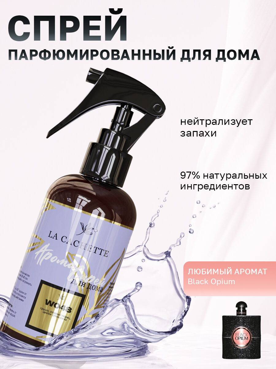 Парфюмированный спрей для дома и авто La Cachette W048 Black opium, 250мл (на водной основе)