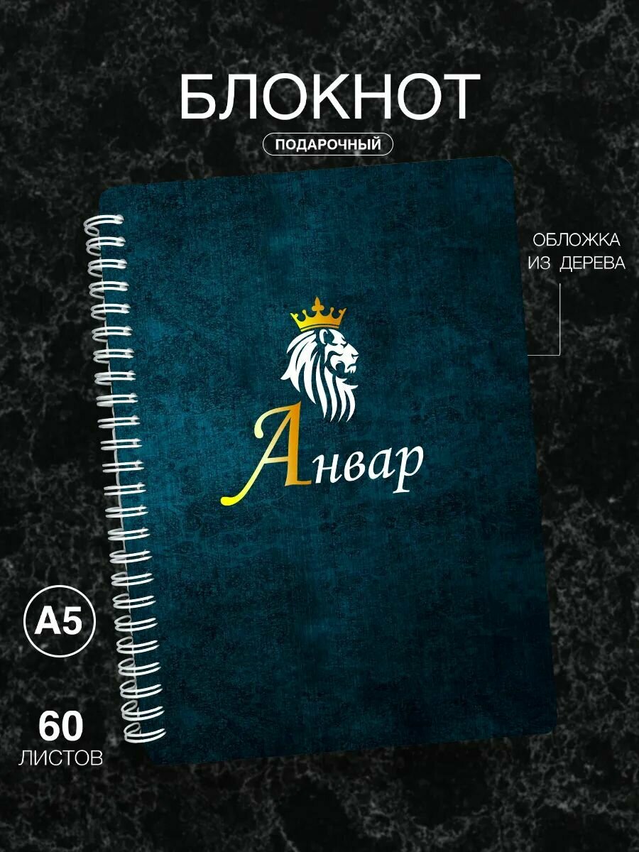Блокнот деревянный Wood-Book с принтом мужской именной Анвар