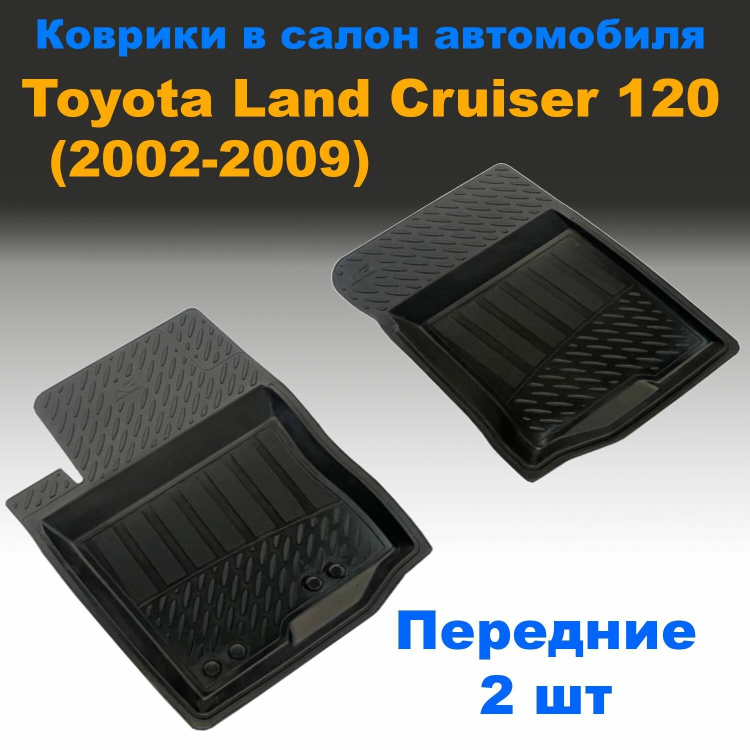 Передние коврики в салон Toyota Land Cruiser Prado 120 (2002-2009) резина 2 шт