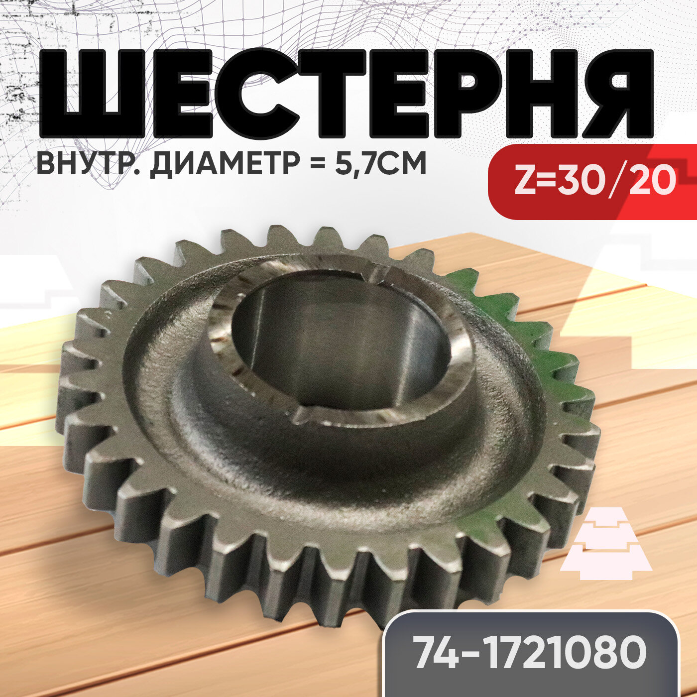 Шестерня 74-1721080-01 МТЗ Z-30/20 (МЗШ)