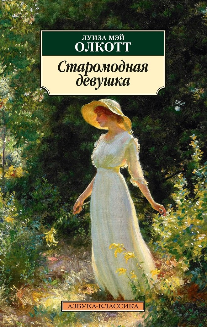 Старомодная девушка / Олкотт Л. М.