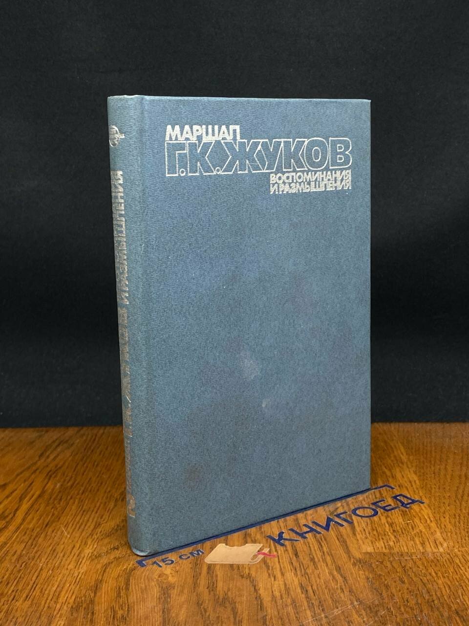 Книга. Г. К. Жуков. Воспоминания и размышления. Том 2 1985 (2041887216397)