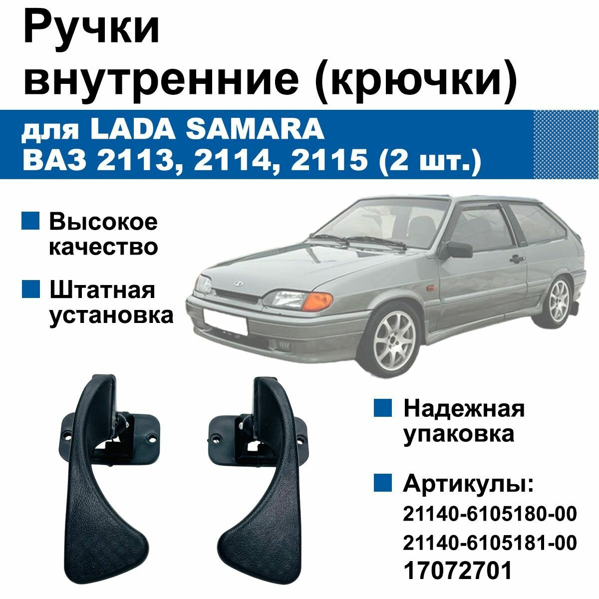 Ручки внутренние / крючки Lada Samara / ВАЗ 2113, 2114, 2115 (2 шт.)