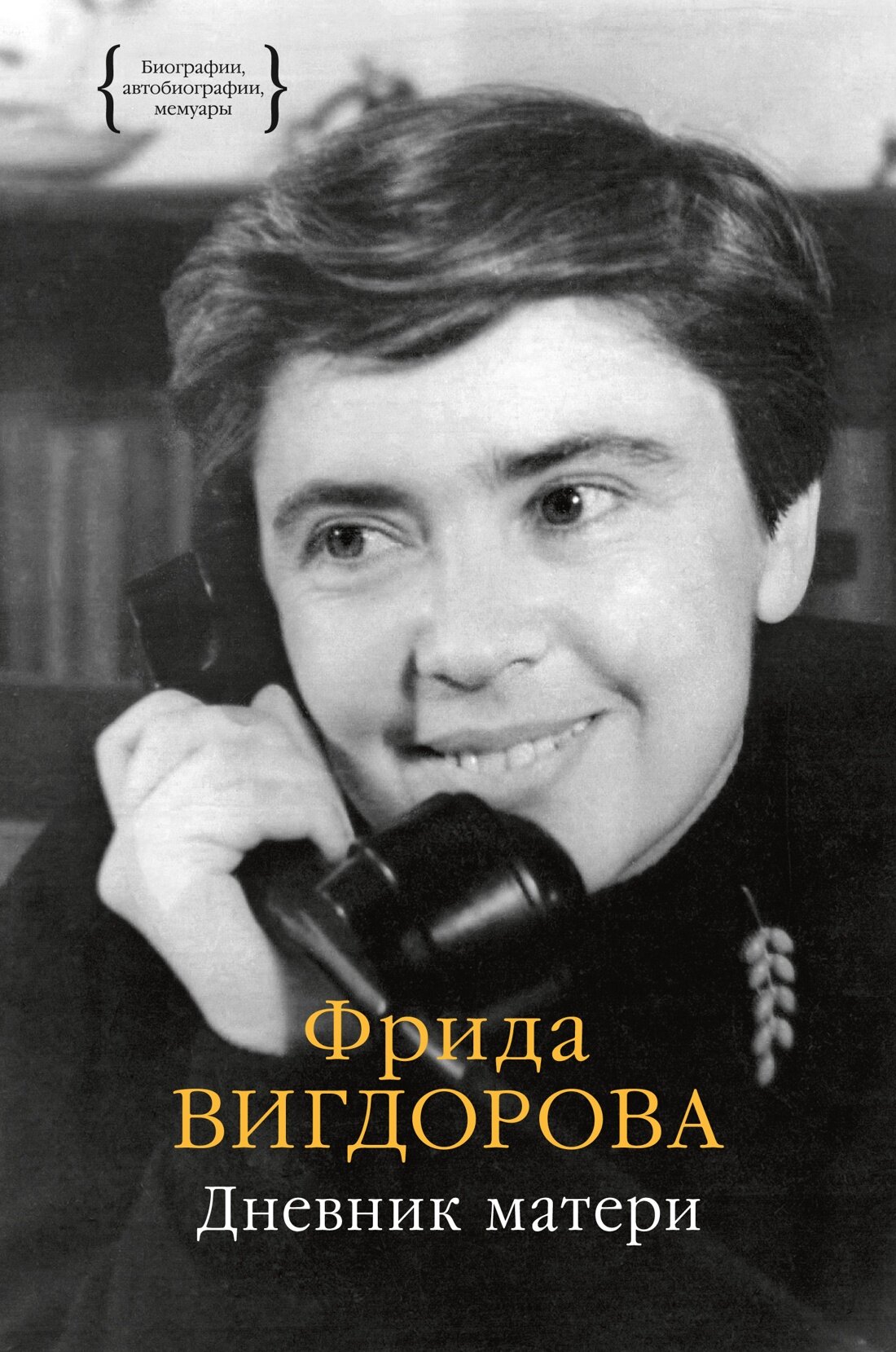 Книга Дневник матери. Вигдорова Ф.