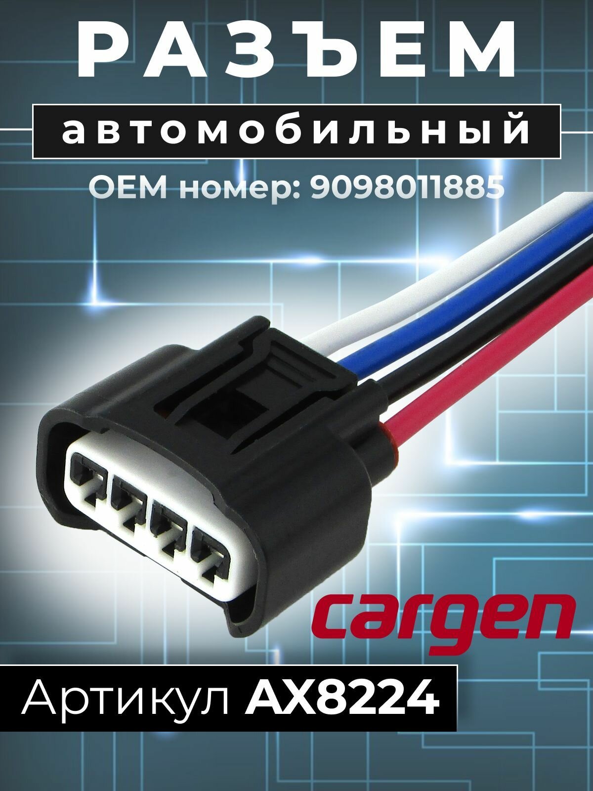 Разъем автомобильный 4 контакта (4 pin) к катушке зажигания Тойота Аурис Рав 4 Ленд Крузер Лексус GS Пежо 107 OEM: 9098011885