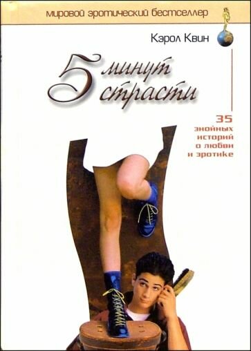 Книга Институт Соитологии 5 минут страсти. 2005 год, К. Квин