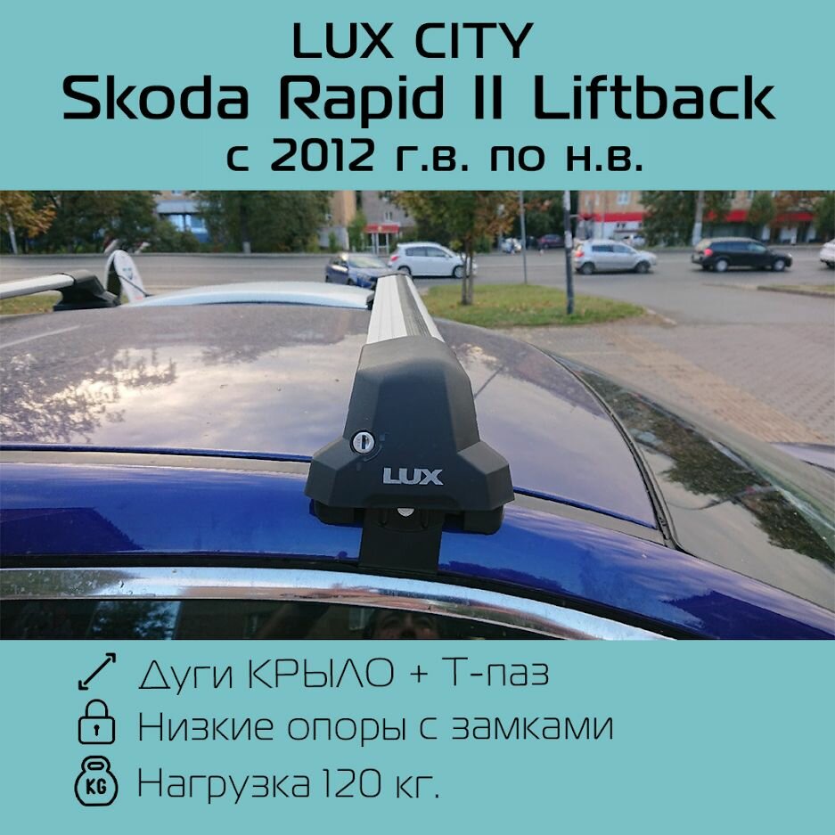 Багажник на крышу LUX CITY для Skoda Rapid II Liftback 2012 г. в. - по н. в. крыловидный / Багажник на крышу Люкс Сити для Шкода Рапид 2 Лифтбек
