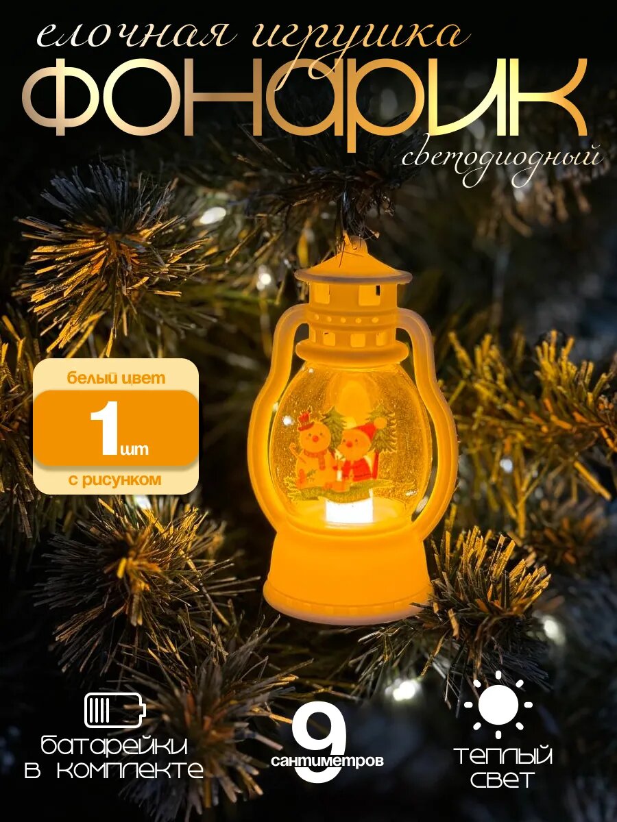 Фонарик новогодний, елочная игрушка, 9 см, 1 шт