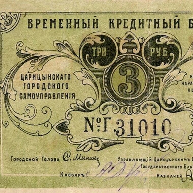 3 рубля 1918 Царицынское Городское Самоуправление, сувенирная копия, банкноты и купюры редкие коллекционные