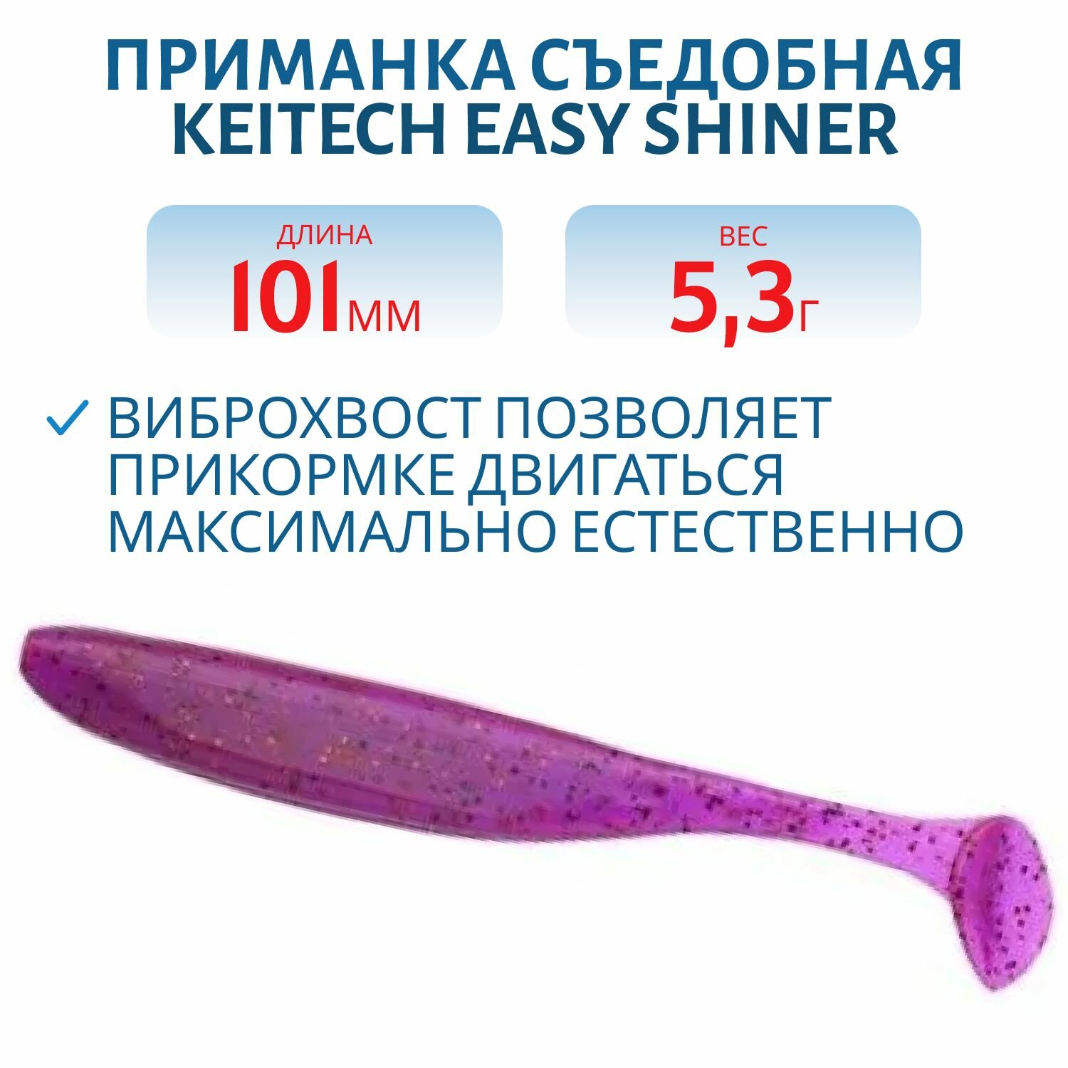 Приманка съедобная Keitech Easy Shiner 4", цвет PAL #13 Mystic Spice