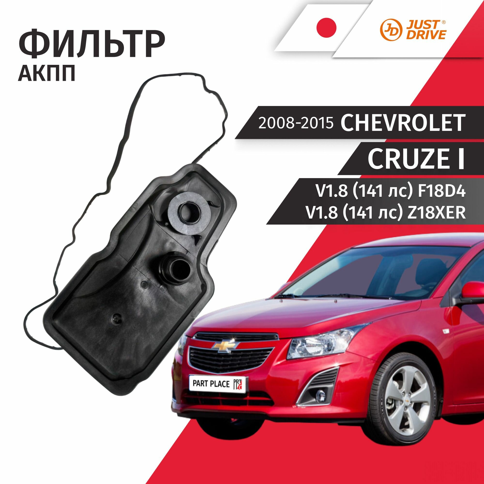Фильтр АКПП Chevrolet Cruze 1 J300 J305 V1.8 141 лс F18D4 Z18XER 2008 - 2015 с прокладкой 1шт Just Drive