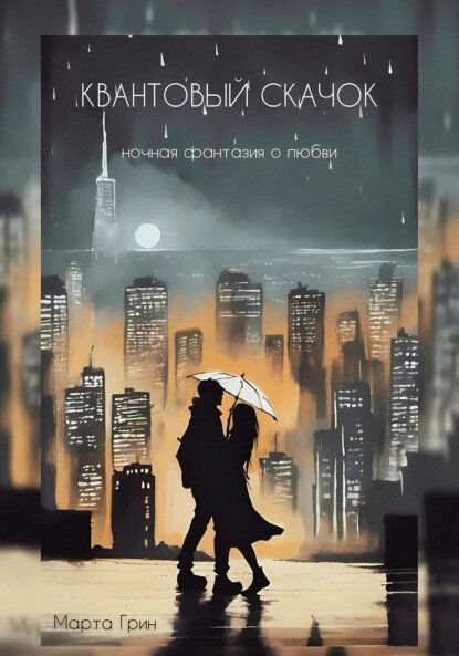 Квантовый Скачок [Цифровая книга]