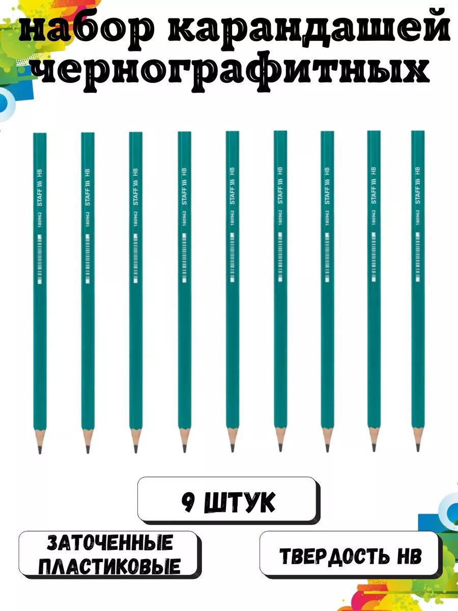 Карандаш чернографитный HB 9 штук
