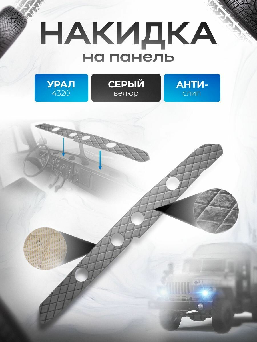 Накидка на панель приборов для Урал 4320 Серая из велюра с антислип покрытием