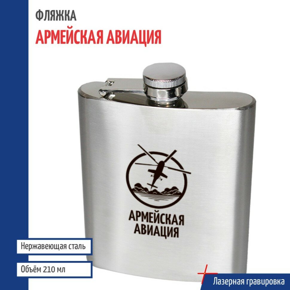 Фляжка "Армейская авиация" (210 мл)